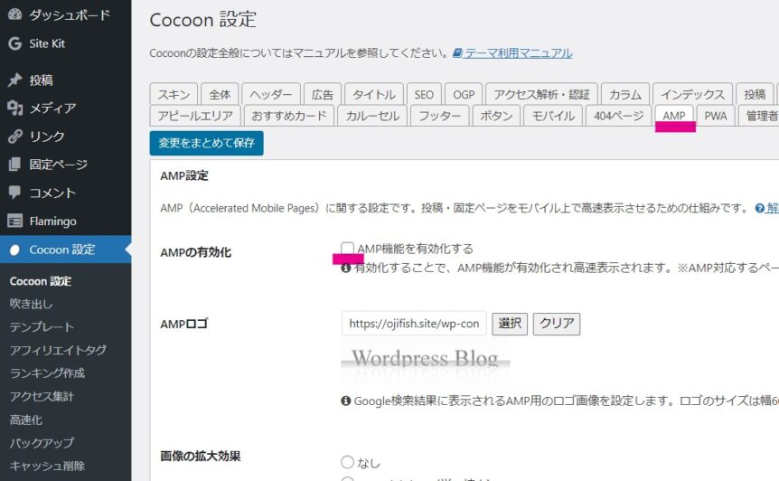 AMP対応無効化｜ConoHa WING CocoonでのAMP無効化の方法