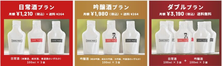 日本酒のサブスク【SAKEPOST（サケポスト）】で隠れた銘酒を楽しもう♪
